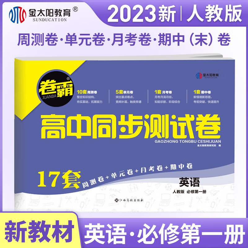 【新高考版】金太阳教育2024新教材卷霸高中同步测试卷高一语文数学英语物理化学生物全套必修一必修二上册下册第一册第二册全套人教版选择性刷题训练单元期中专项卷练习五三必高一试卷刷题 【高一上册】英语必修