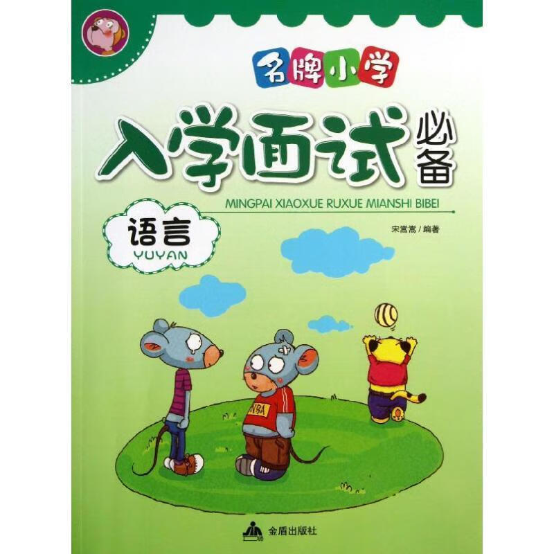 ！名牌小学入学面试必备 语言 ，宋嵩嵩 编著 9787508282039 金盾出版社