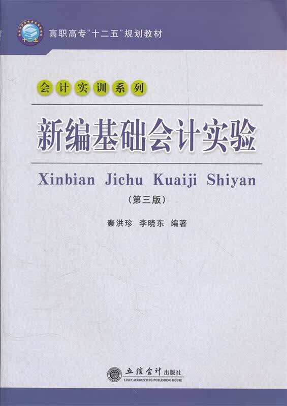 新编基础会计实验