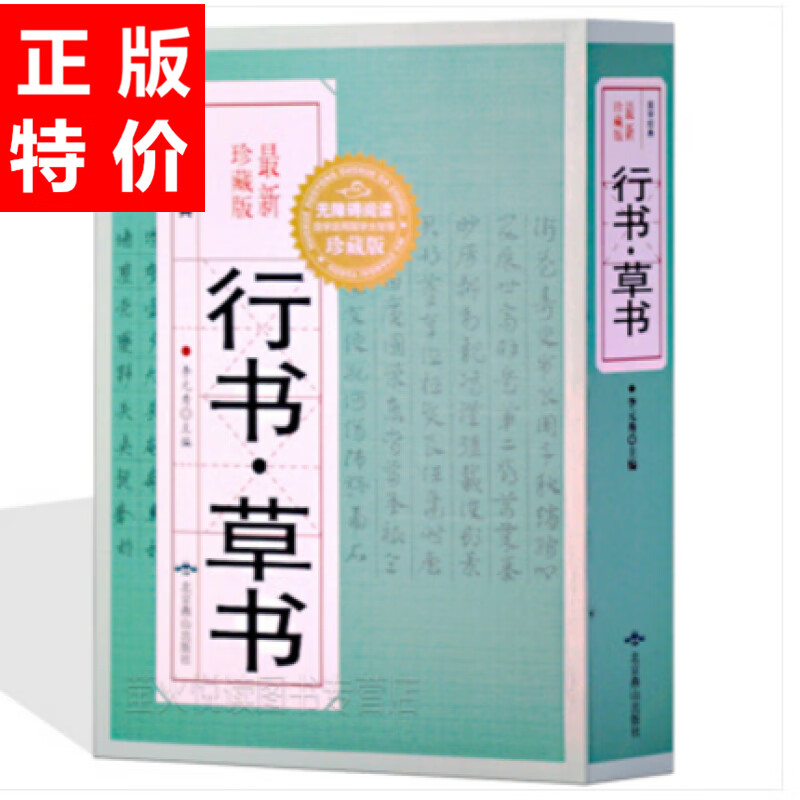 行书.草书 新珍藏版 国学经典 无障碍阅读 活学活用国学大智慧 中国传世书法字典 行草