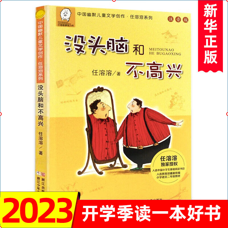 没头脑和不高兴(注音版) 任溶溶系列中国幽默儿童文学创作 一二年级小学生课外阅读书籍 浙江少年儿童出版社
