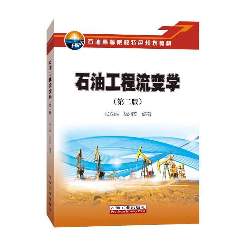 石油工程流变学（第二版）