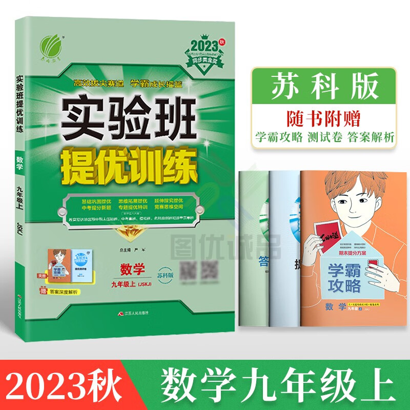 【自选】2023春新版实验班提优训练9年级语文部编人教版数学苏教版英语译林版初3三上下册 【2023秋】数学苏科版 9年级上册