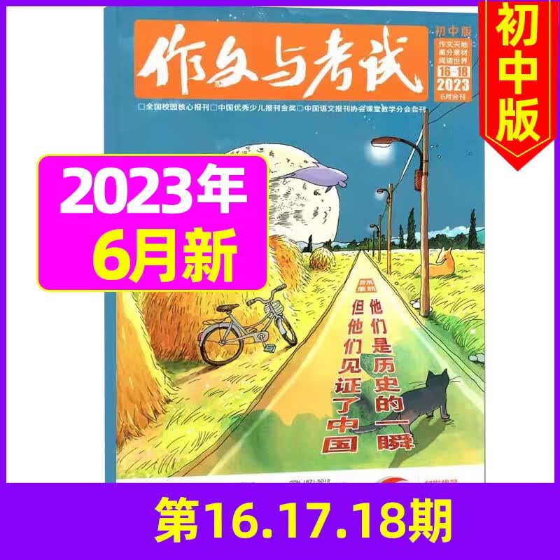 1-24期到】作文与考试初中版杂志2023/2022年1-6/7-12月【1-36期】上旬中旬下旬作文天地高分素材阅读世界可选 23年6月合刊1本