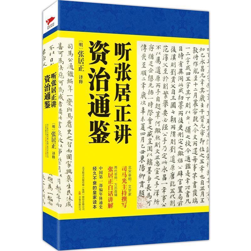 听张居正讲资治通鉴 张居正译释【书】