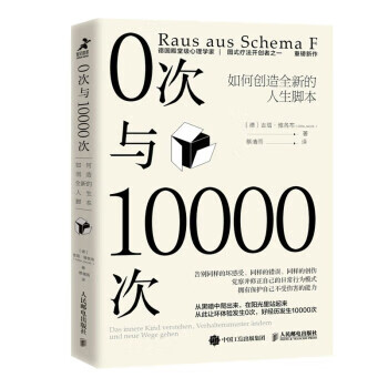 现货:0次与10000次如何创造全新的人生脚本 9787115571779 人民邮电出版社 [德]吉塔·