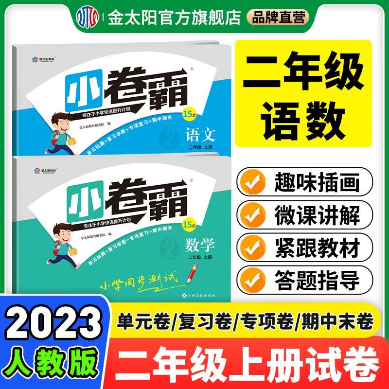 金太阳官方旗舰店 2023小卷霸二年级上下册试卷人教版全套语文数学测试卷同步课堂训练北师版3年级期中期末冲刺卷子 【上册】两本试卷：语文人教+数学人教