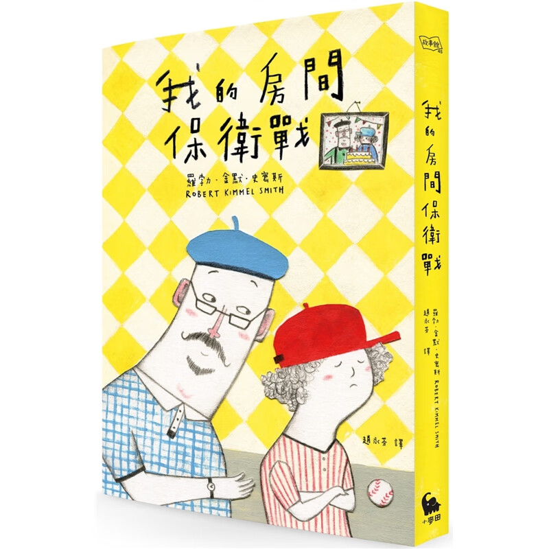 台版 我的房间保卫战电影原著罗勃金默史密斯儿童读物图画儿童文学