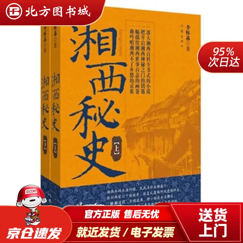 【现货】湘西秘史（套装上下册）李怀荪作家出版社 北方图书城