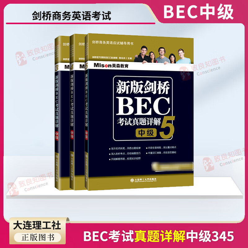 新版剑桥BEC考试真题详解中级345 （套装3册） 剑桥商务英语真题