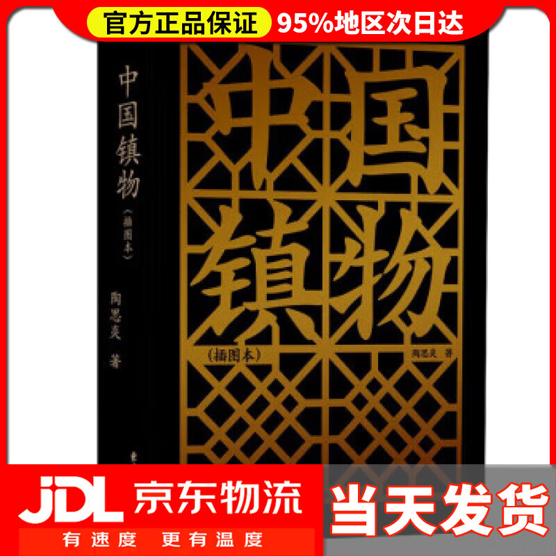 中国镇物（插图本） 陶思炎 东方出版中心 9787547319673