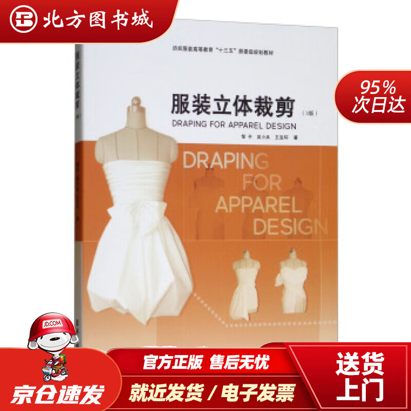【现货】服装立体裁剪（第3版）邹平,吴小兵,王宝环著 北方图书城
