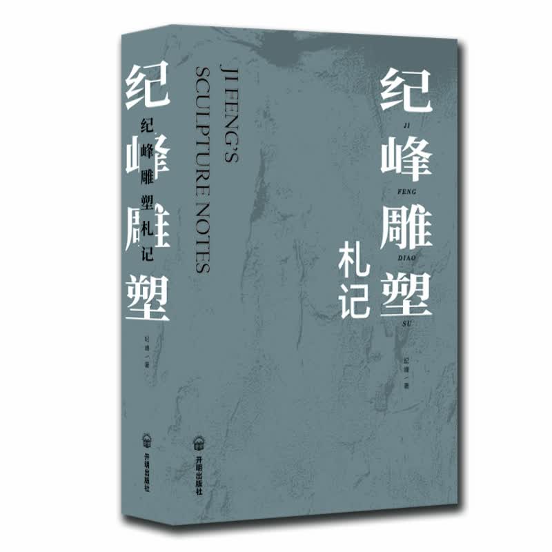 纪峰雕塑札记