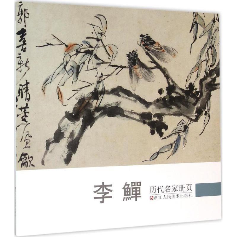 历代名家册页:李鱓