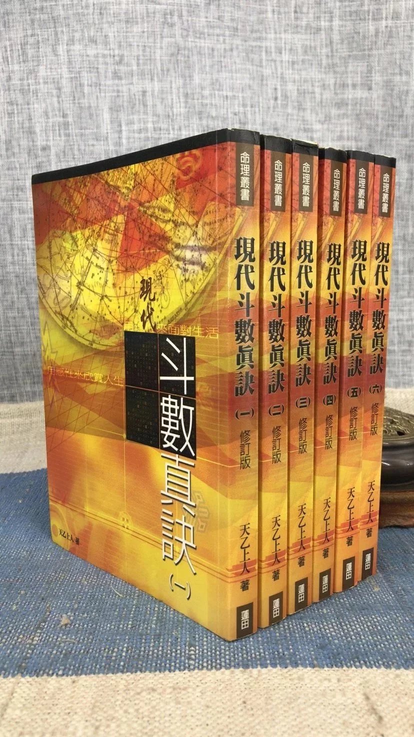 现代斗数真诀 修订版（1-6册）天乙上人 旧书内页有画痕