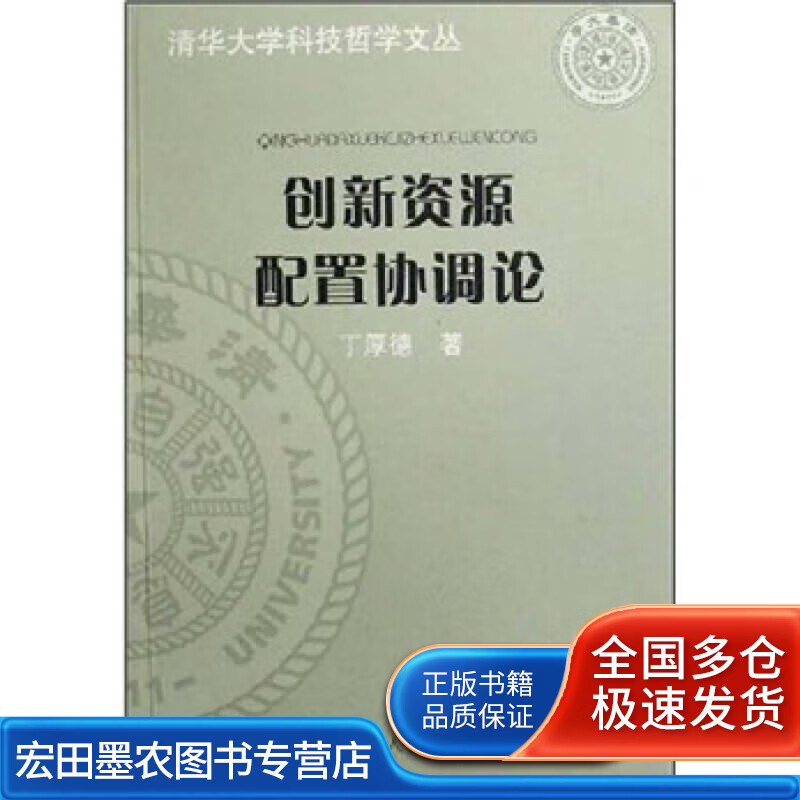 创新资源配置协调论【好书】