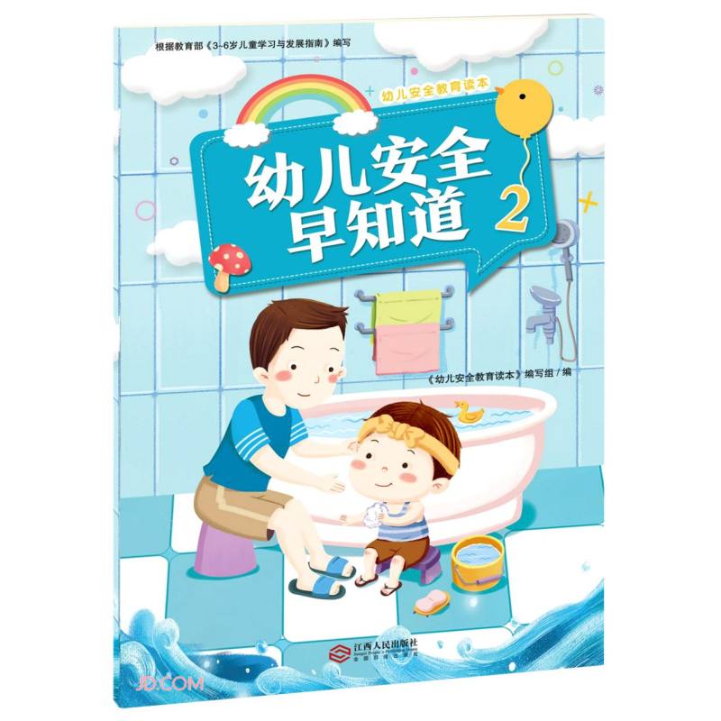 幼儿安全早知道(2)