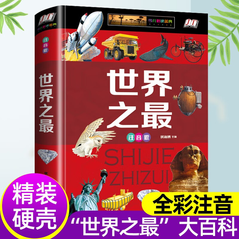 世界之最百科全书注音版精装书籍少儿科普百科大全书6-12-14周岁了解科技军事天文地理世界之最科普书籍中小学生课外阅读书籍 【世界之最百科】-精装317页