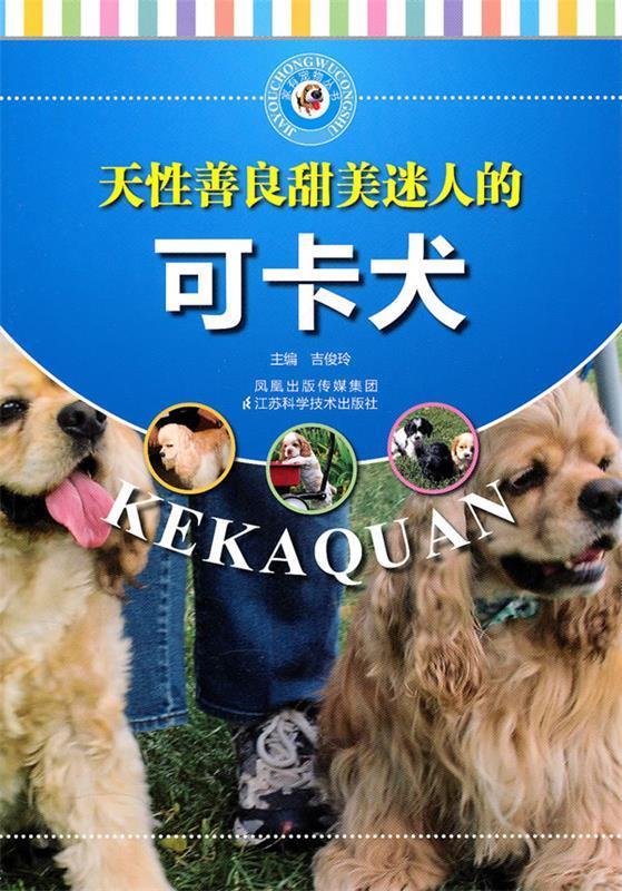 天性善良甜美迷人的可卡犬 吉俊玲主编