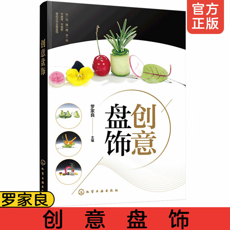 创意盘饰罗家良食品雕刻果蔬雕刻入门书籍盘饰创意设计和制作方法常见料应用切摆水果雕切果酱画技法糖艺