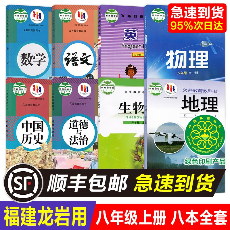 福建龙岩适用初中8八年级上册人教版语文数学政治历史湘教版地理北师版生物沪科版物理仁爱版英语书全套
