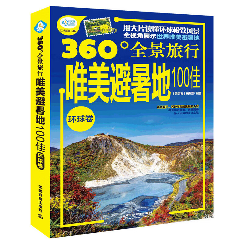 唯美避暑地100佳(环球卷)