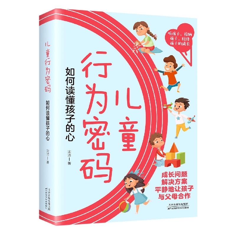 儿童行为密码：如何读懂孩子的心