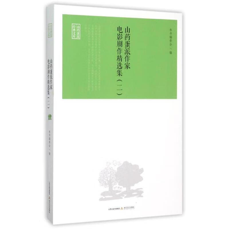 山药蛋派作家电影剧作精选集