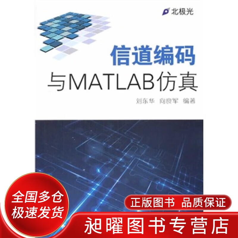 信道编码与MATLAB仿真【精选】