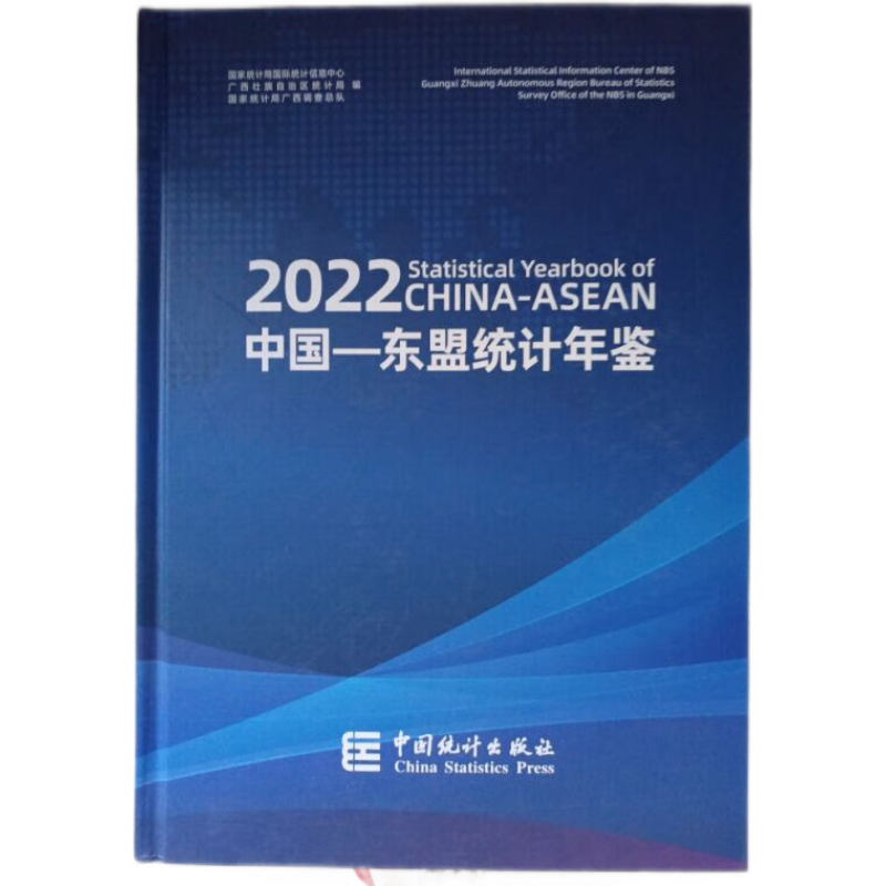 2022中国-东盟统计年鉴 中国东盟统计年鉴2022