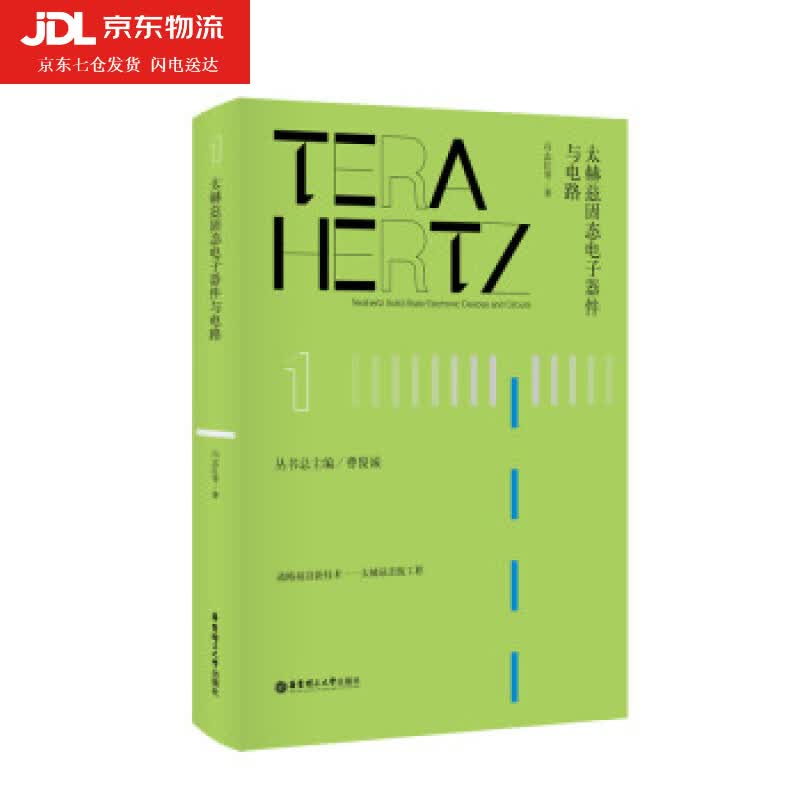 太赫兹固态电子器件与电路 冯志红 著