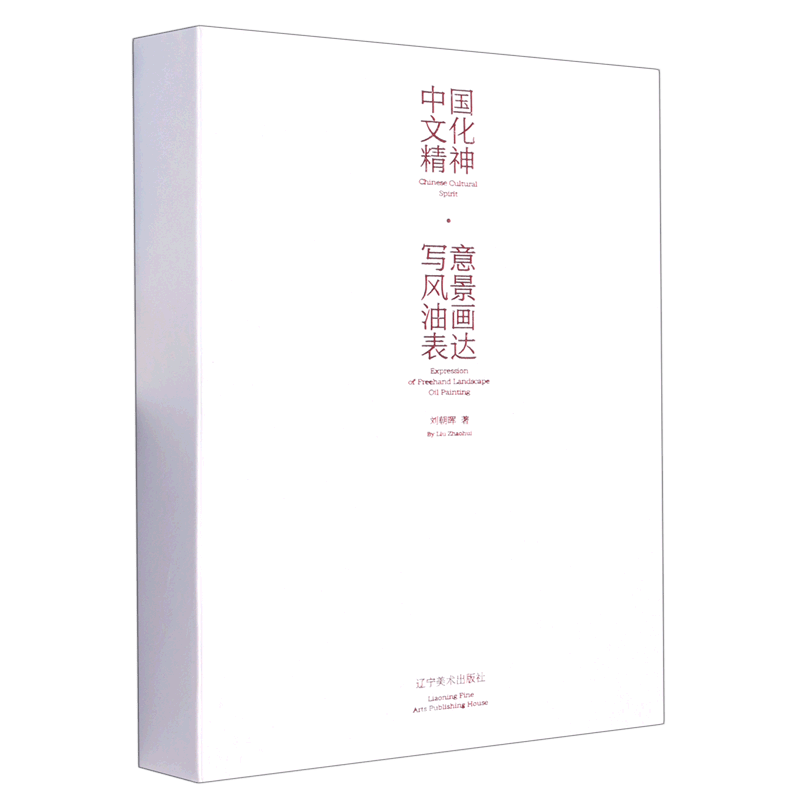 中国文化精神(写意风景油画表达)(精)
