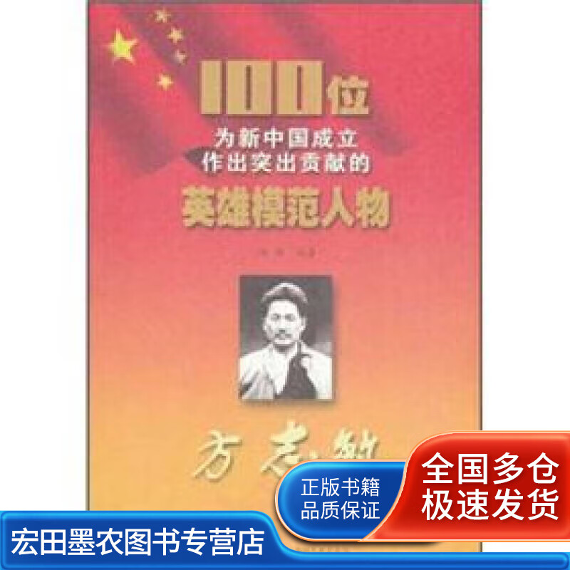 100位为新中国成立作出突出贡献的英雄模范人物 方志敏【好书】