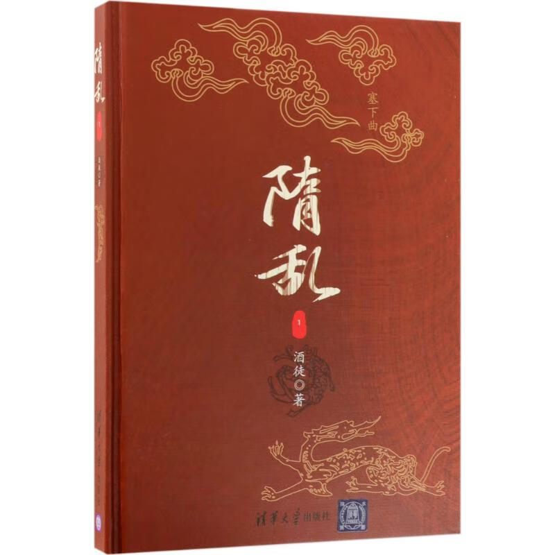 隋乱 酒徒著 9787302489658