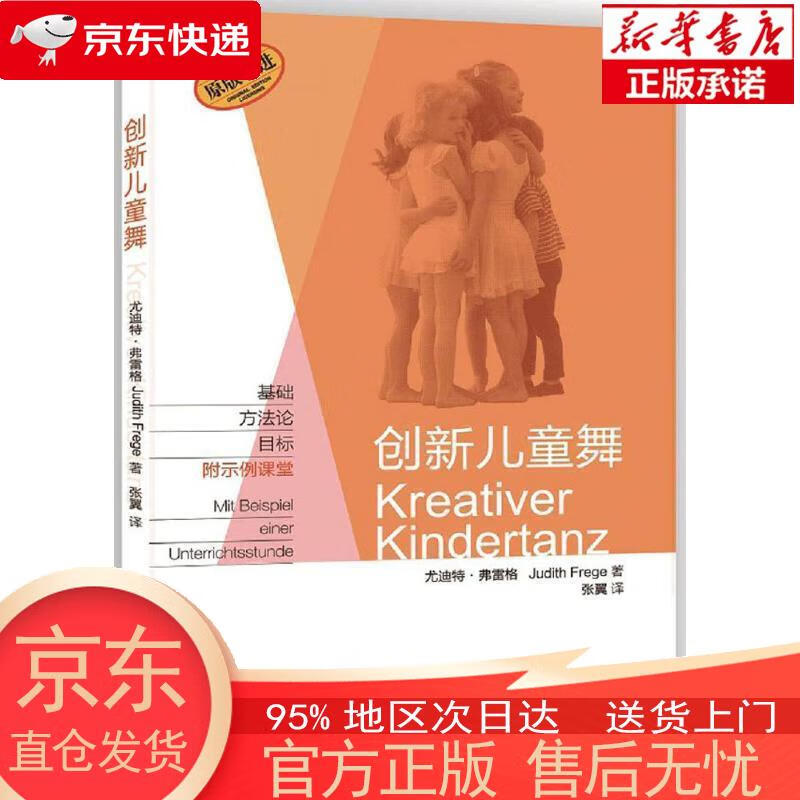 创新儿童舞 尤迪特·弗雷格 上海音乐出版社