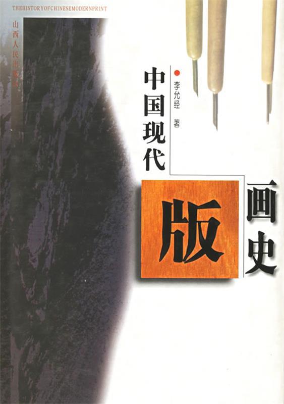 中国现代版画史 李允经著【书】