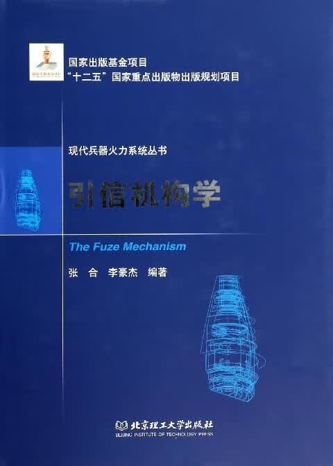 引信机构学 张合, 李豪杰编著 北京理工大学出版社