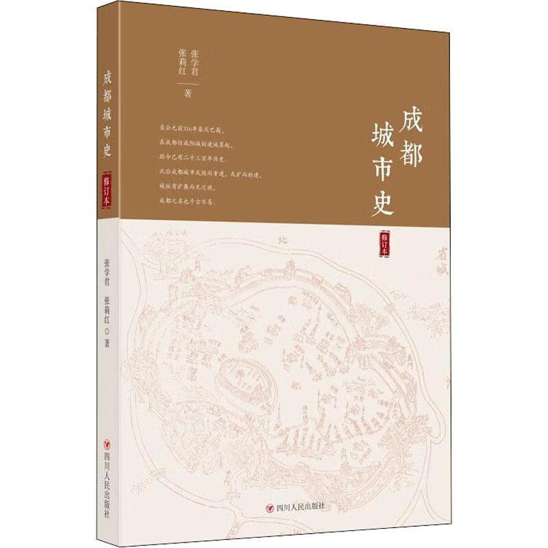 成都城市史 修订本 张学君,张莉红 四川人民出版社