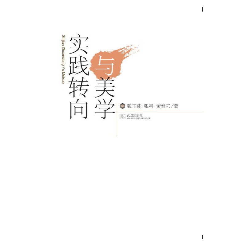 实践转向与美学