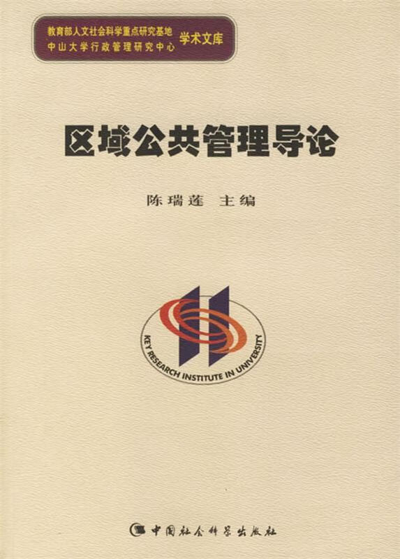 区域公共管理导论【好书，下单速发】