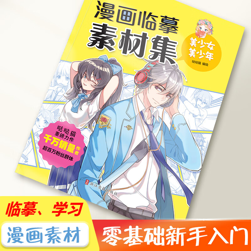 墨点美术 漫画临摹素材集美少女美少年 新手入门零基础自学哒哒猫卡通人物绘画教材书