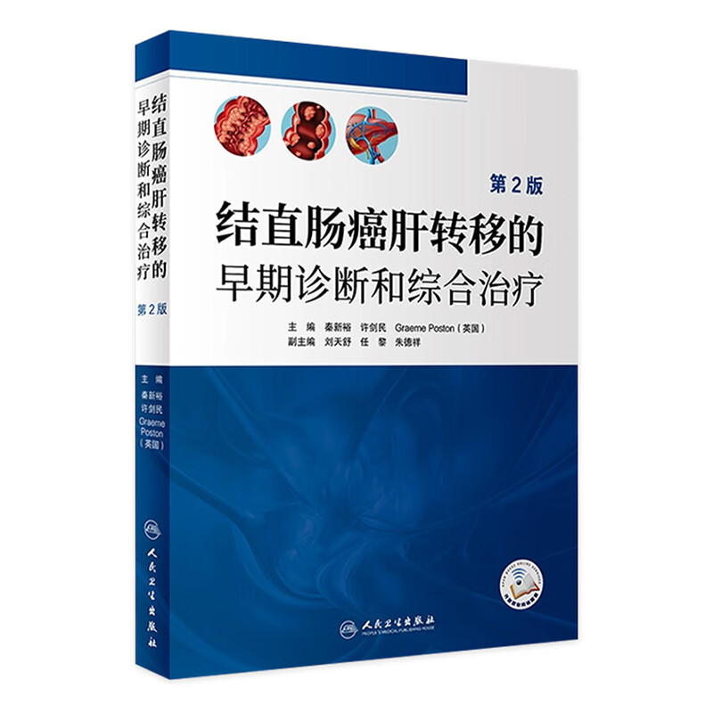 结直肠癌肝转移的早期诊断和综合治疗（第2版） 9787117347389