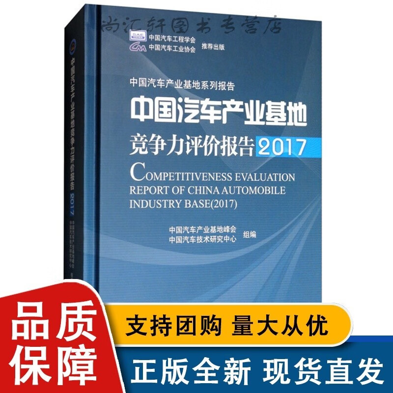 中国汽车产业基地-竞争力评价报告2017