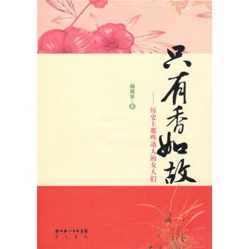 【现货】只有香如故:历史上那些动人的女人们