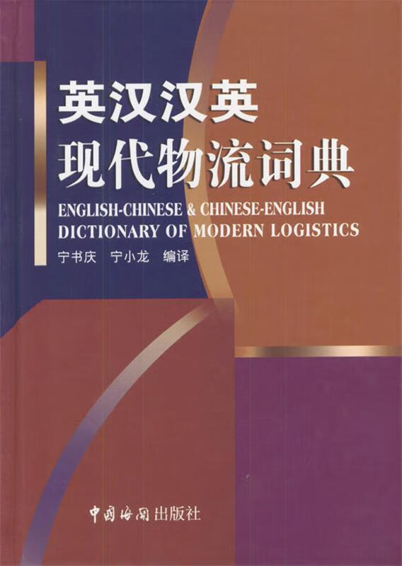 英汉汉英现代物流词典