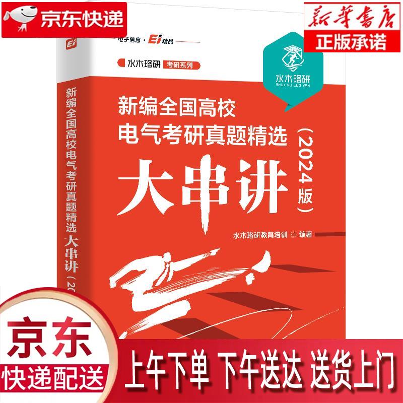 【全新送货上门】新编全国高校电气考研真题精选大串讲（2024版） 水木珞研教育培训 电子工业出版社