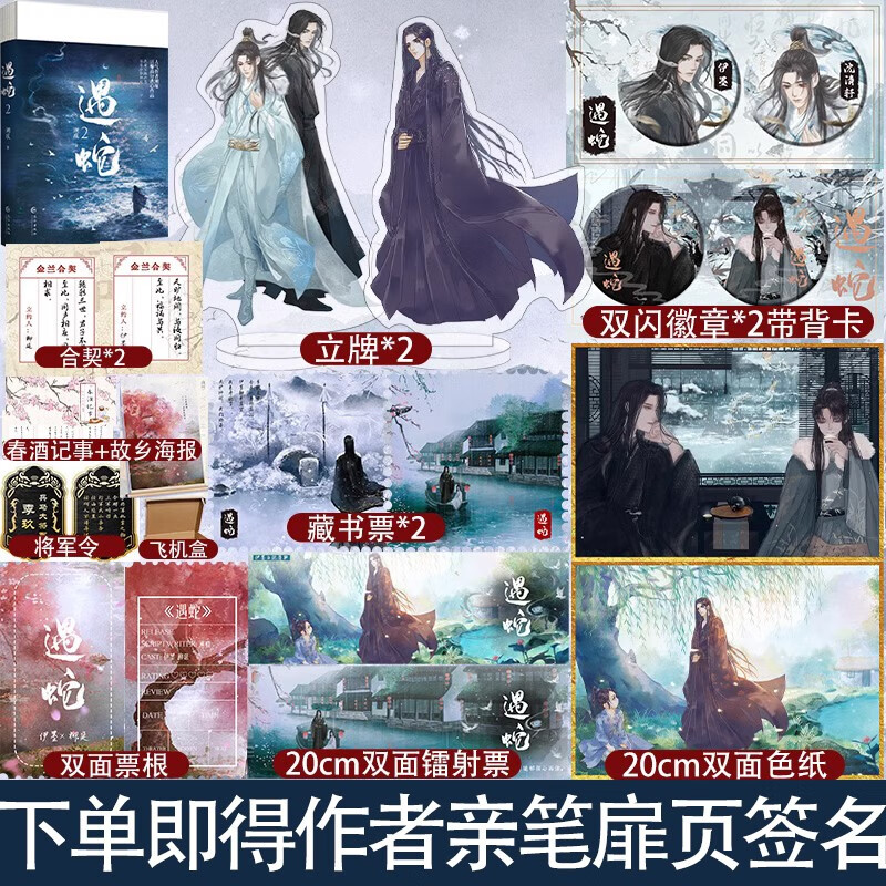 下单即得亲签】遇蛇2 完结篇 人气作者溯痕豆瓣高分虐心作品 执着不悔伊墨vs温柔冷静柳延 三生虐心羁绊终成HE 古风小说畅销双男主 遇蛇2 完结篇