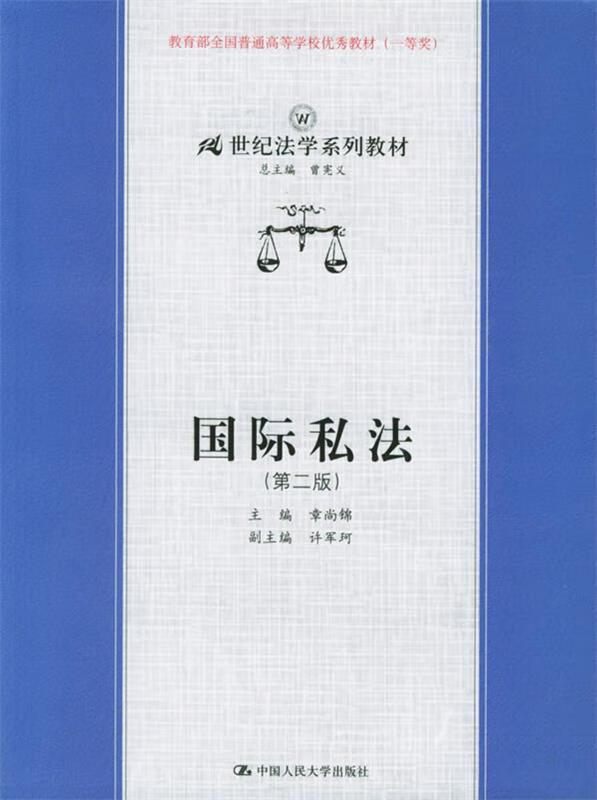 国际私法 章尚锦 主编