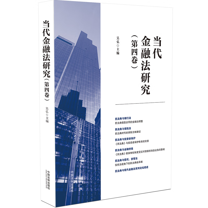 当代金融法研究(第4卷)
