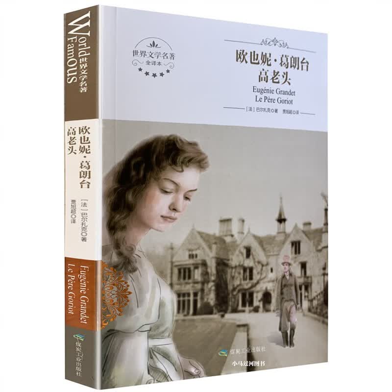 欧也妮·葛朗台:高老头 (法)巴尔扎克著  煤炭工业出版社